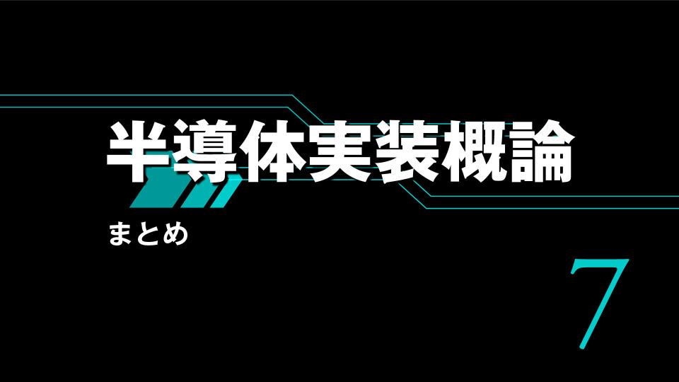 半導体実装概論 第7章 | ふくおかIST e-learning
