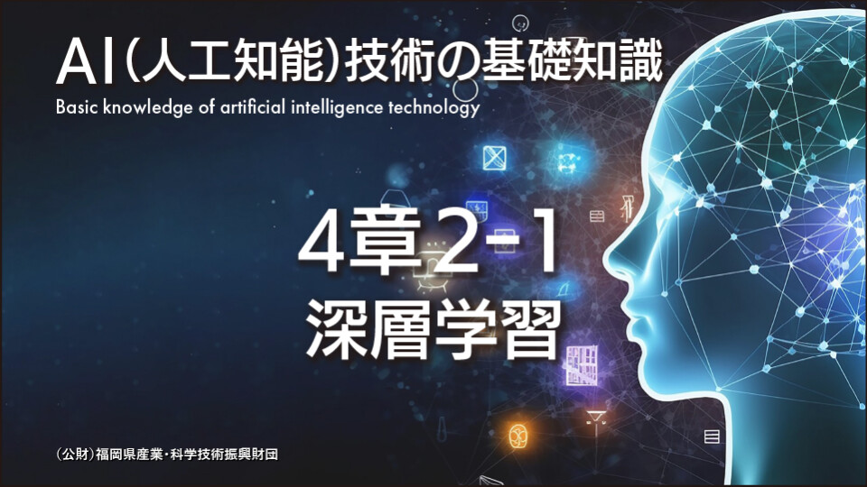 AI（人工知能）技術の基礎知識_4章2-1 | ふくおかIST e-learning