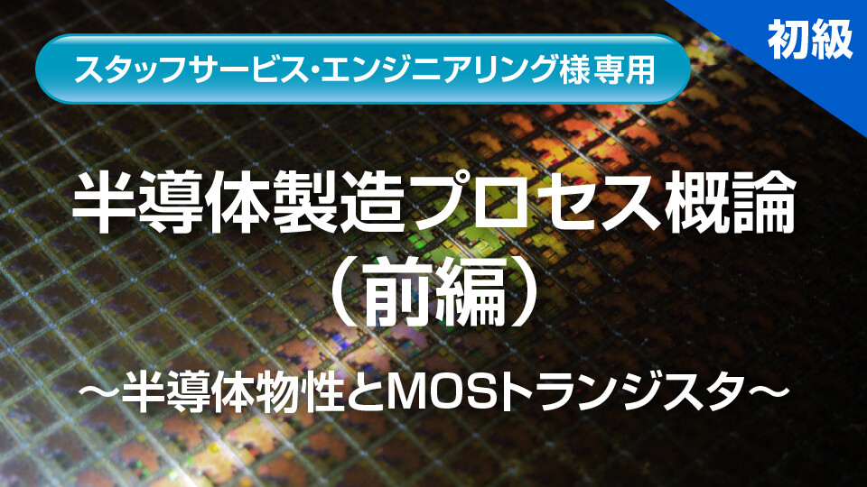 スタッフサービス様向け 半導体製造プロセス概論（前編）～半導体物性とMOSトランジスタ～ | ふくおかIST e-learning