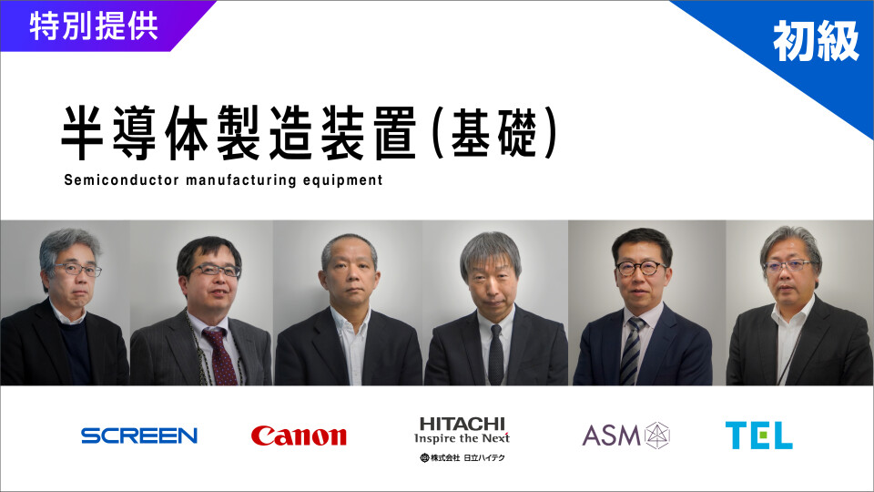 半導体製造装置（基礎） | ふくおかIST e-learning