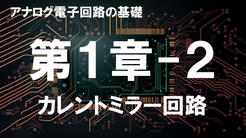 アナログ電子回路の基礎_第1章-2 | ふくおかIST e-learning