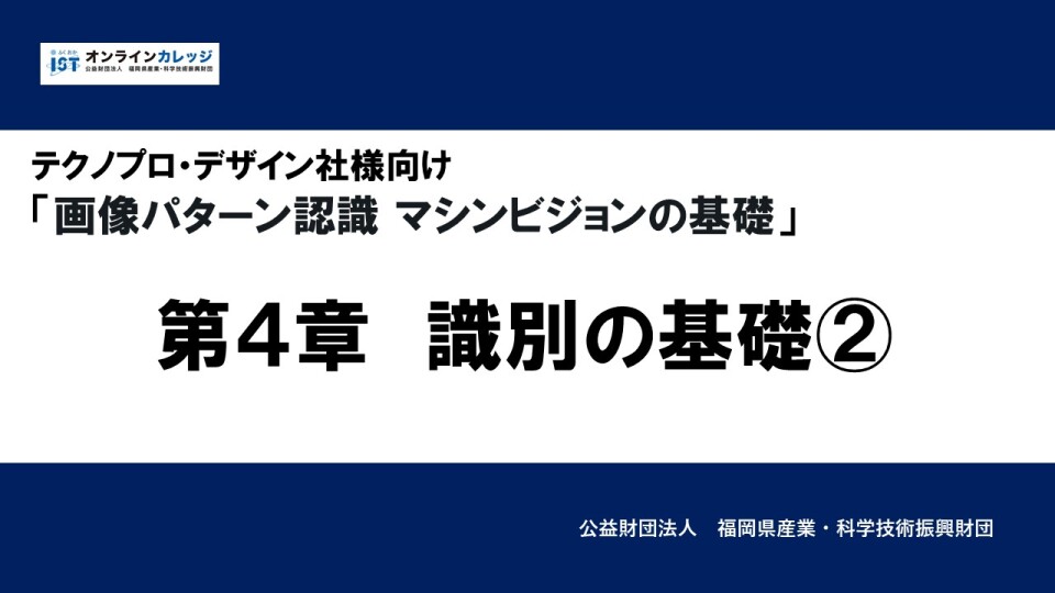 テクノプロ・デザイン社様向け 画像パターン認識・マシンビジョンの基礎 第4章-2 | ふくおかIST e-learning