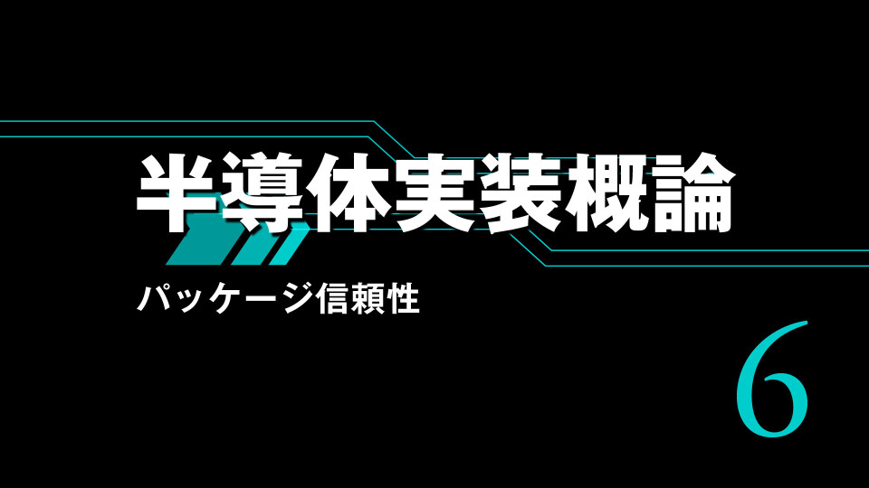 半導体実装概論 第6章 | ふくおかIST e-learning