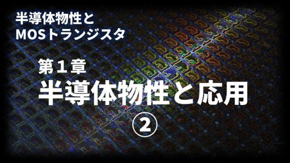 半導体物性とMOSトランジスタ 第1章 半導体物性と応用② | ふくおかIST e-learning