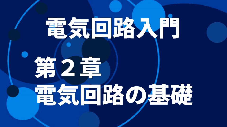 電気回路入門 第2章 | ふくおかIST e-learning