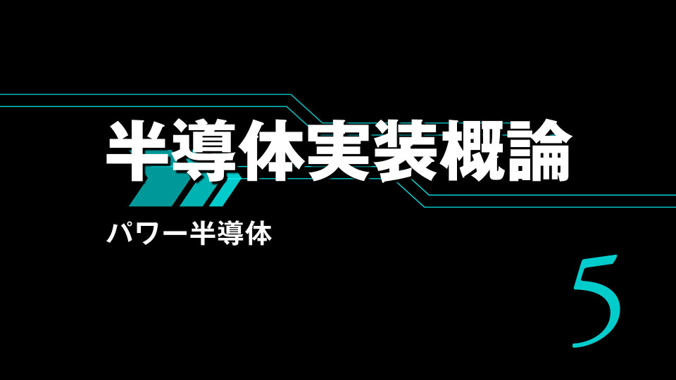 半導体実装概論 第5章 | ふくおかIST e-learning