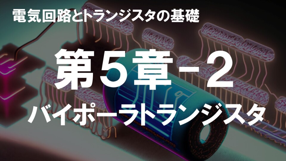 電気回路とトランジスタの基礎 第5章-2 | ふくおかIST e-learning