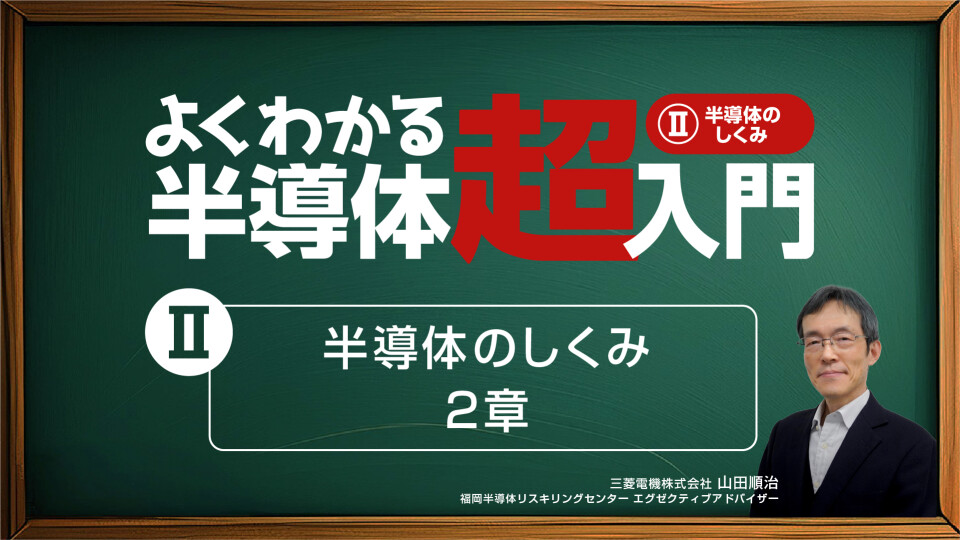 よくわかる半導体超入門Ⅱ 2章 | ふくおかIST e-learning