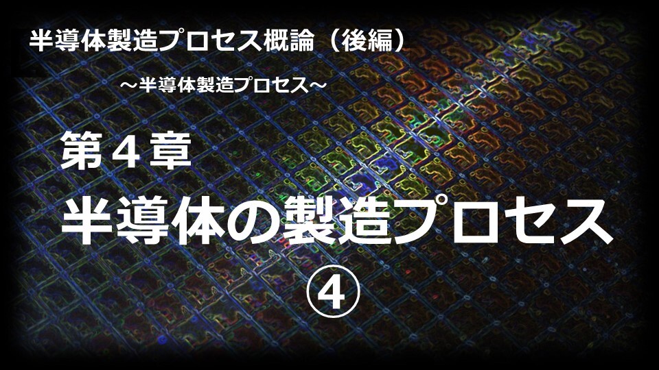 半導体製造プロセス概論（後編）4章-4 | ふくおかIST e-learning