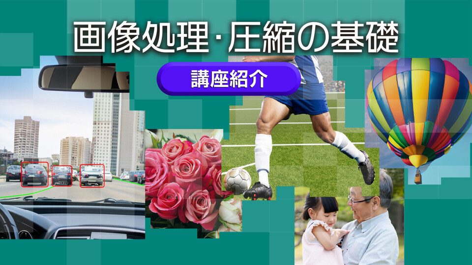 画像処理・圧縮の基礎 講座紹介 | ふくおかIST e-learning