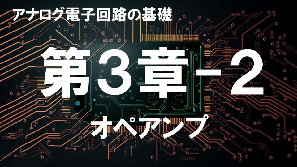 アナログ電子回路の基礎_第3章-2 | ふくおかIST e-learning
