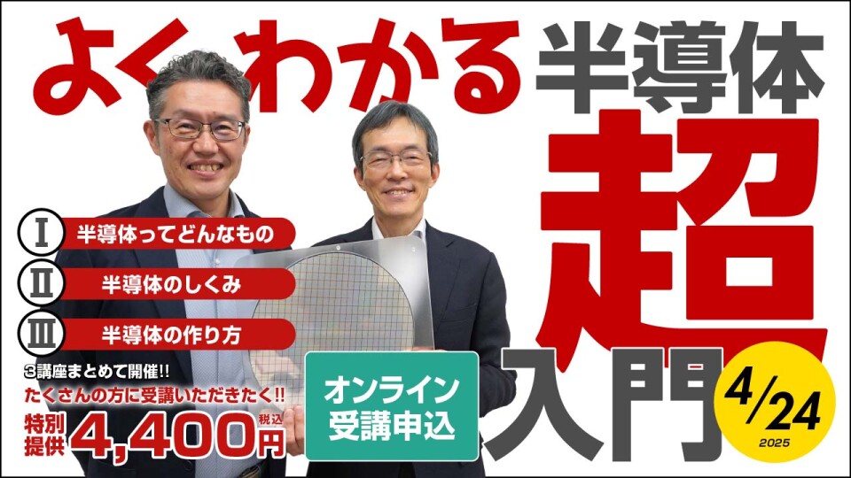 よくわかる半導体超入門ⅠⅡⅢ（2025年4月24日開催）OL受講申込 | ふくおかIST e-learning