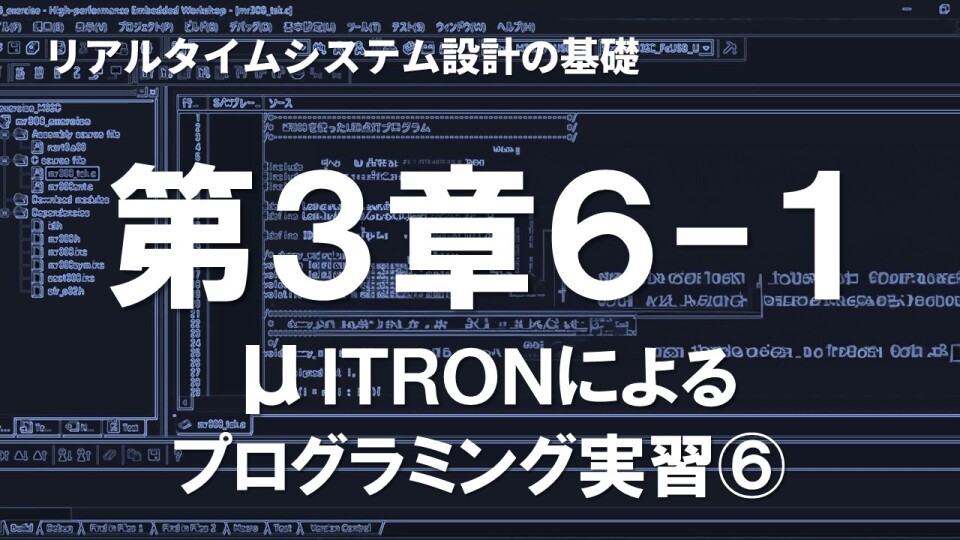 リアルタイムシステム設計の基礎_3章-6-1 | ふくおかIST e-learning