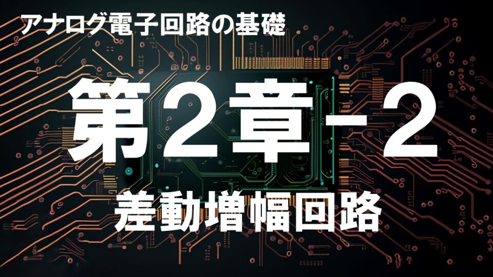 アナログ電子回路の基礎_第2章-2 | ふくおかIST e-learning