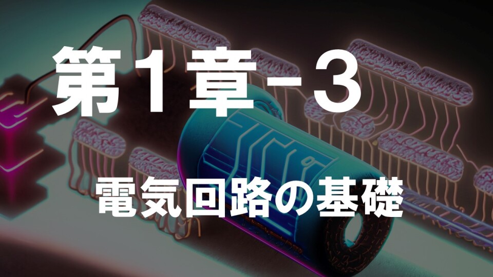 電気回路とトランジスタの基礎 1章3（事前学習） | ふくおかIST e-learning