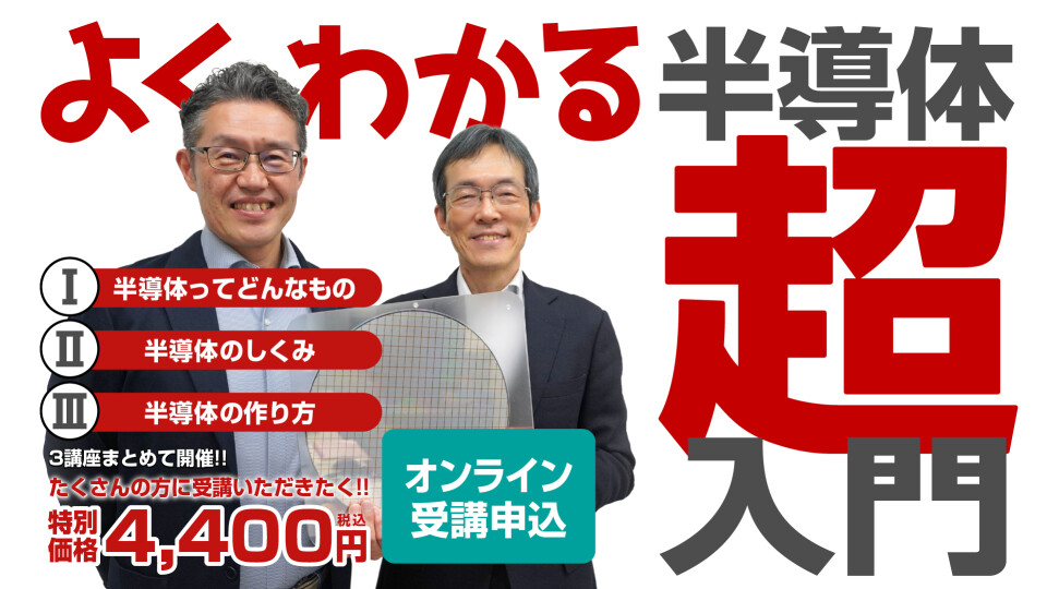 よくわかる半導体超入門講座ⅠⅡⅢ（2024年12月4日開催）OL受講申込 | ふくおかIST e-learning