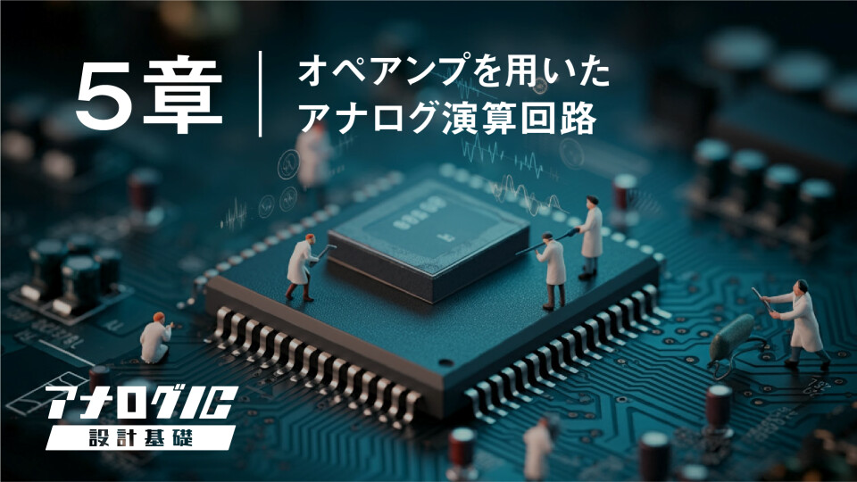アナログIC設計基礎 5章 | ふくおかIST e-learning