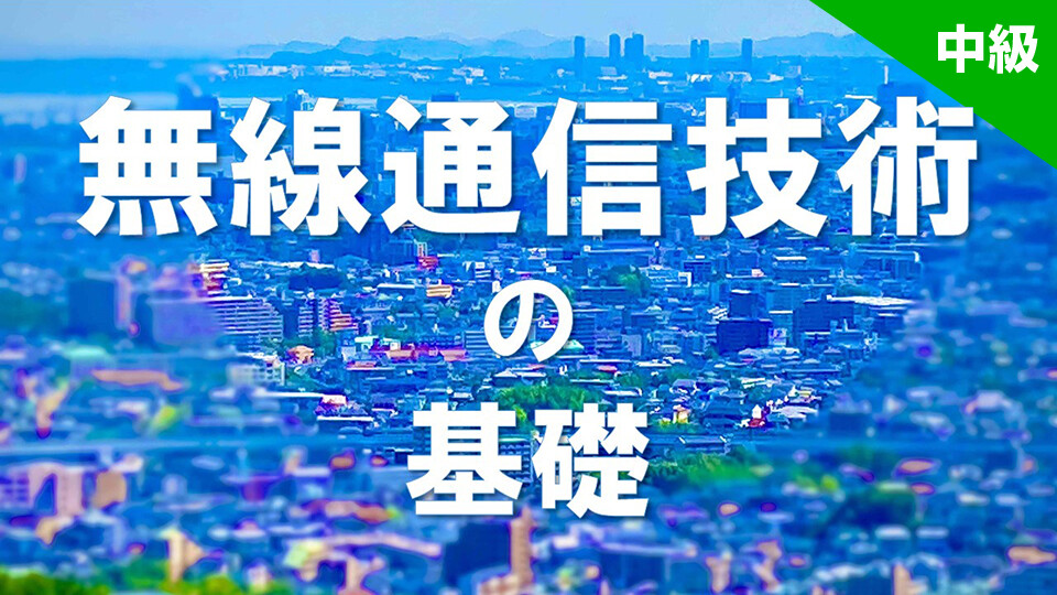 無線通信技術の基礎 講座紹介 | ふくおかIST e-learning
