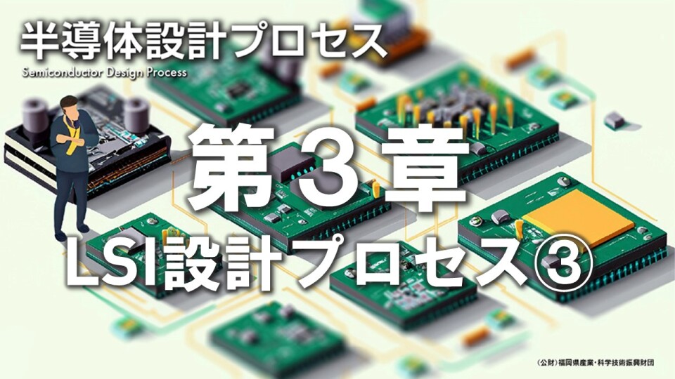 半導体設計プロセス 第3章 LSI設計プロセス3 | ふくおかIST e-learning