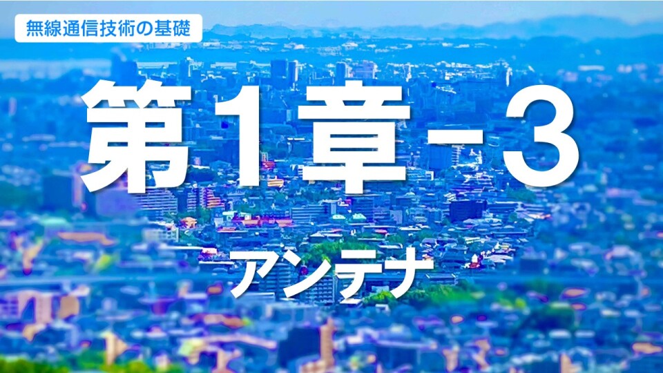 無線通信技術の基礎 第1章-3 | ふくおかIST e-learning