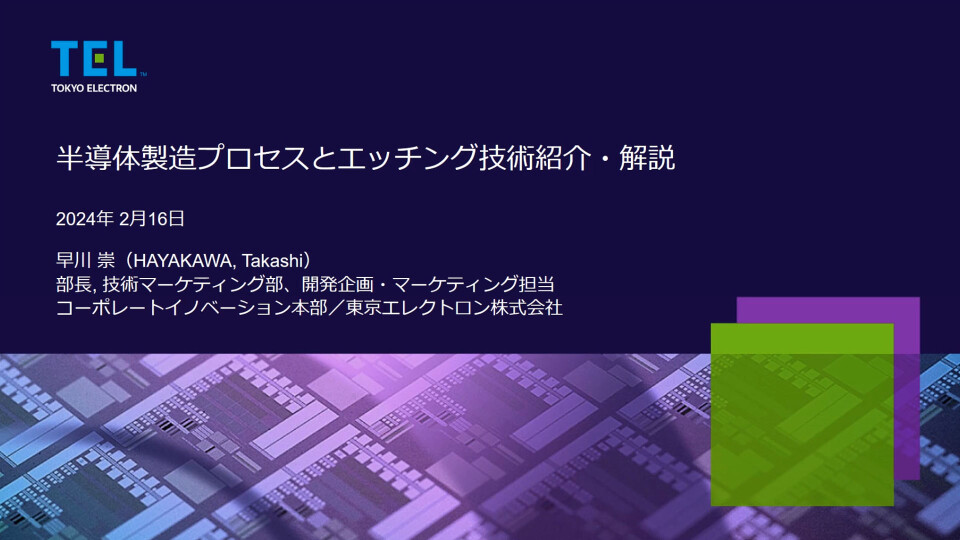 1章 半導体産業・技術とエッチング装置概論2 東京エレクトロン株式会社 | ふくおかIST e-learning