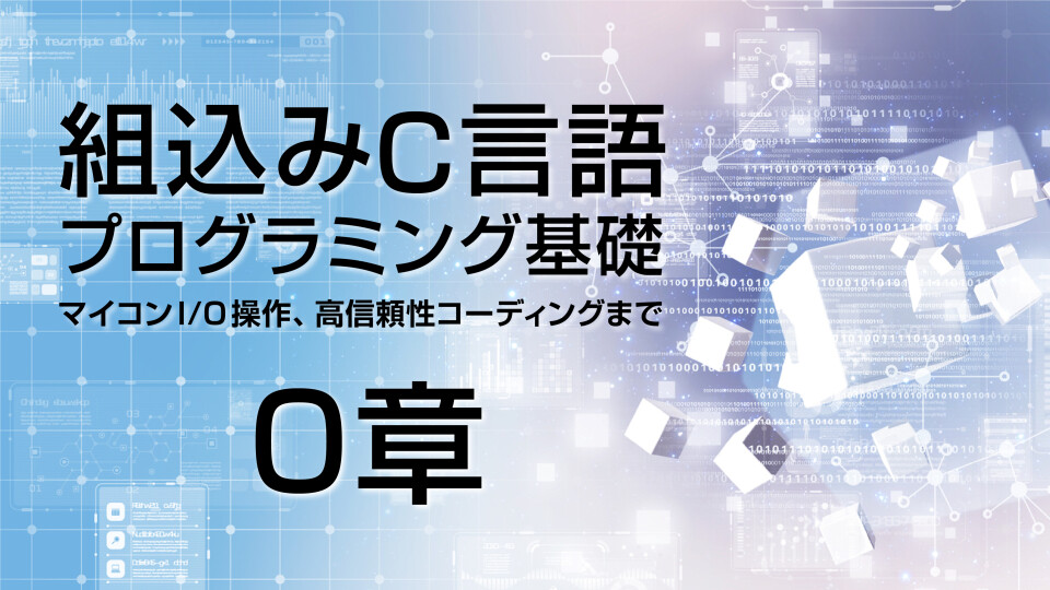 組込みC言語プログラミング基礎 0章 | ふくおかIST e-learning