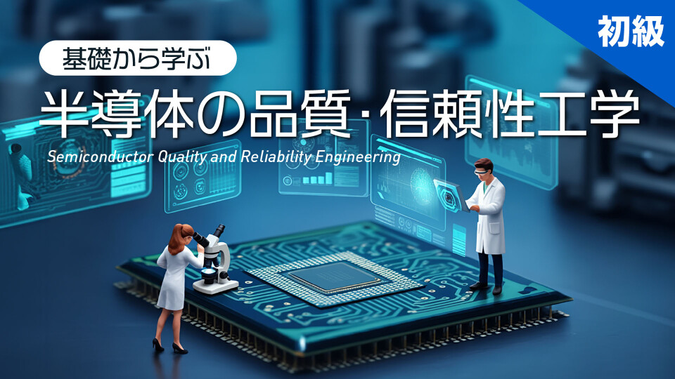 基礎から学ぶ半導体の品質・信頼性工学 | ふくおかIST e-learning