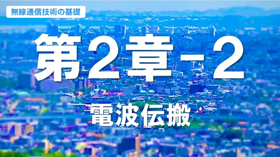 無線通信技術の基礎 第2章-2 | ふくおかIST e-learning