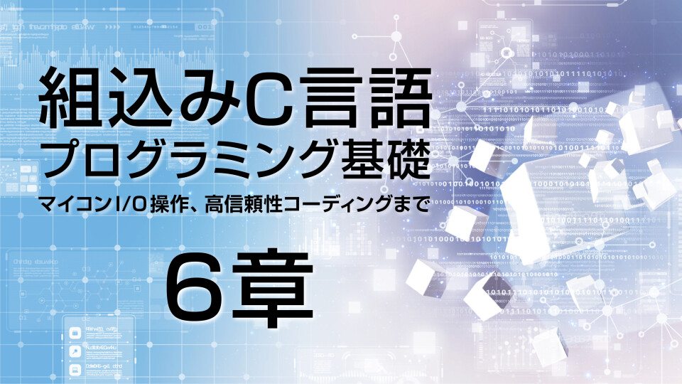 組込みC言語プログラミング基礎 6章 | ふくおかIST e-learning
