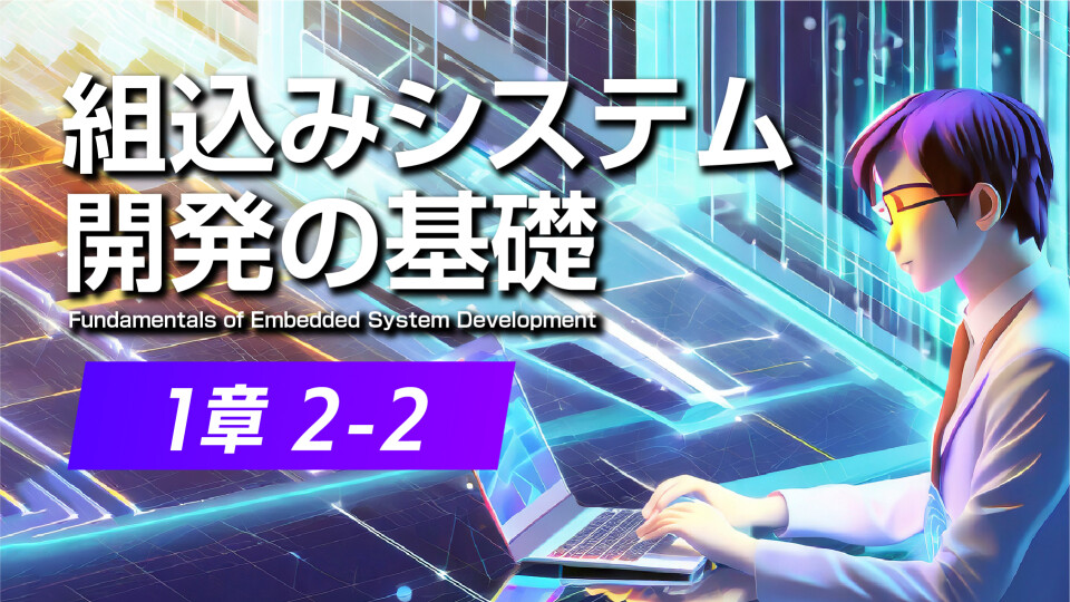 組込みシステム開発の基礎_1章2-2 | ふくおかIST e-learning