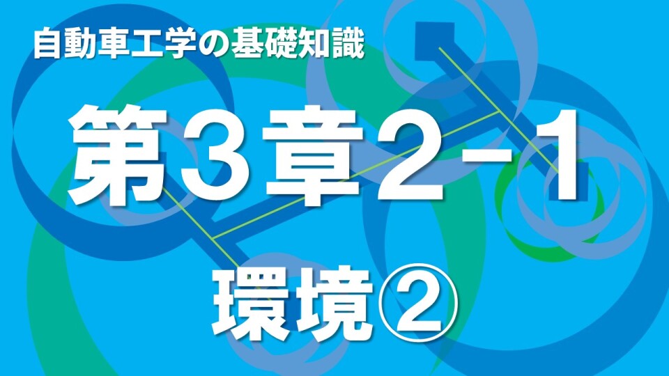 自動車工学の基礎 第3章-2-1 | ふくおかIST e-learning