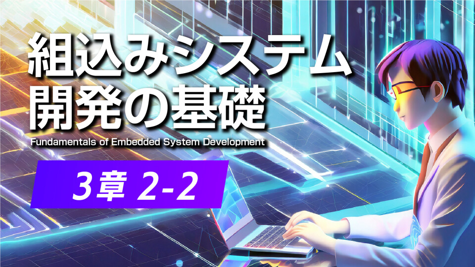 組込みシステム開発の基礎_3章2-2 | ふくおかIST e-learning