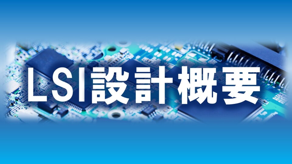 LSI設計概要 | ふくおかIST e-learning