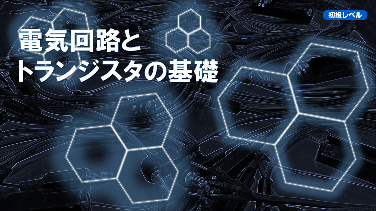 電気回路とトランジスタの基礎（事前学習） | ふくおかIST e-learning